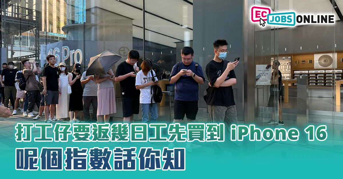 【iPhone指數】香港打工仔平均返10.4日工可買iphone16亞洲排第三 最快國家只需4天 | ECjobsonline.com - 熱門話題 | 品味生活 - FanPiece